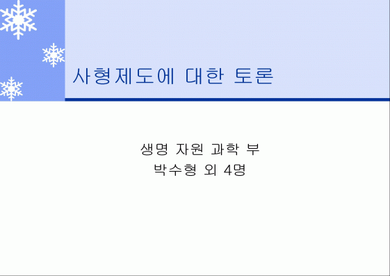 사형제도 찬반 의견