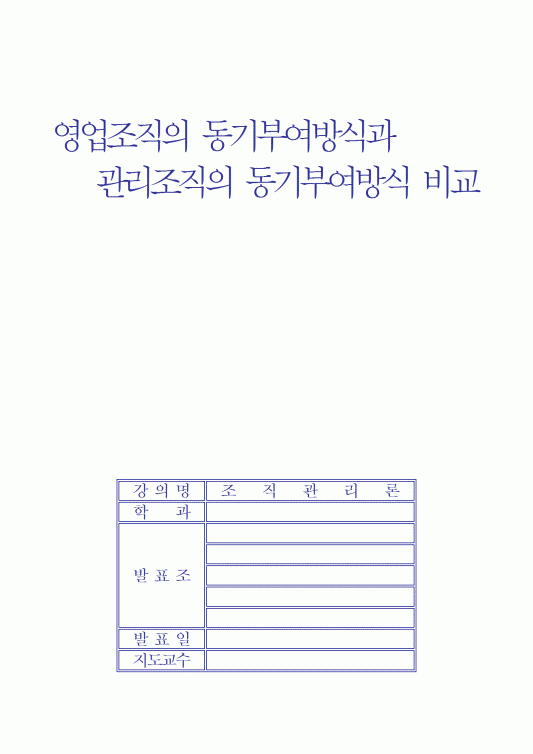 동기부여방식의 비교