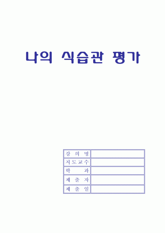 나의 식습관 평가
