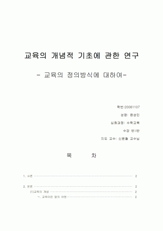 교육의 정의 [분석/조사]