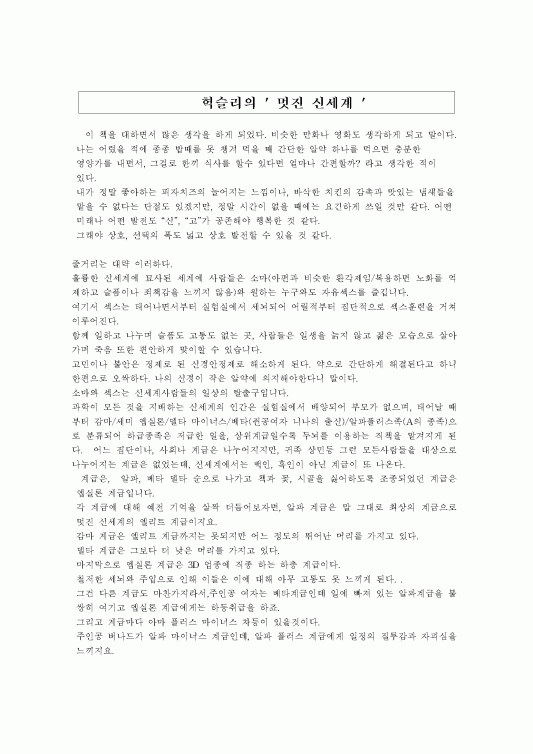 헉슬리의 신세계 감상문