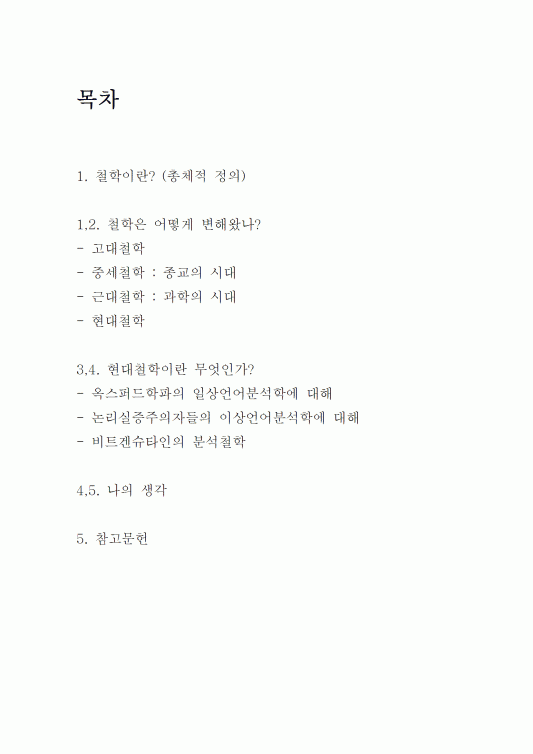 철학이란? 레포트 자료