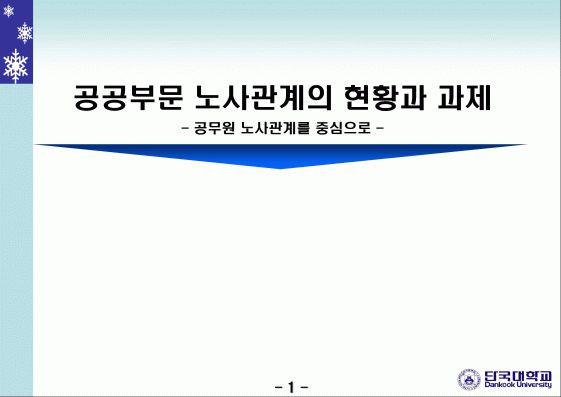 공공부문 노사관계의 현황과 과제 - 공무원 노사관계를 중심으로 -