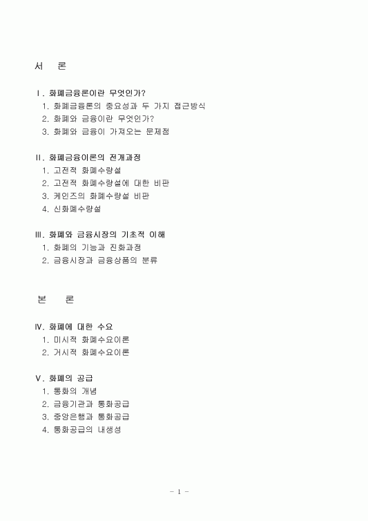 화폐금융정책의 목표 수단 및 바람직한 방향