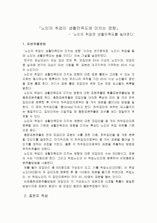 노인의 취업이 생활만족도에 미치는 영향