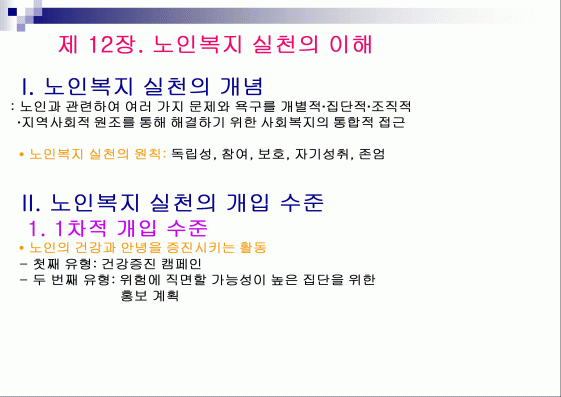 노인복지 실천의 이해