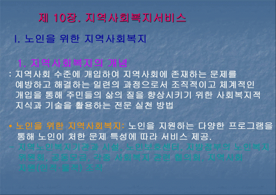 노인복지, 지역사회복지서비스에 대해서