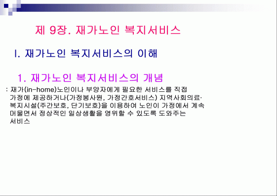 노인복지, 재가노인복지서비스에 대해서