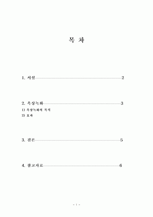 옥상녹화 레포트 자료