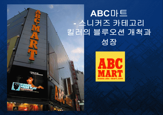 ABC마트 - 스니커즈 카테고리킬러 - 신발멀티샵의 블루오션 개척 PPT 파워포인트