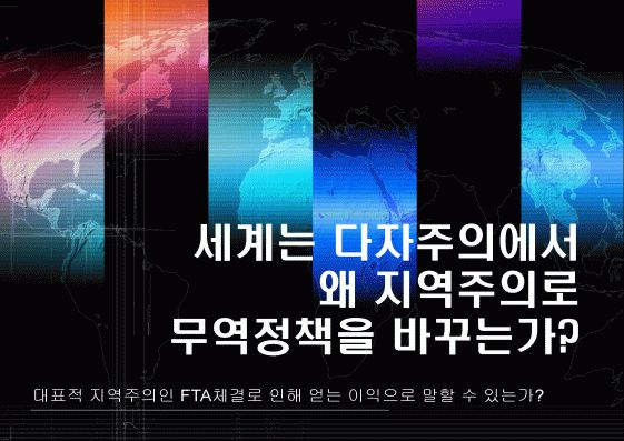 세계는 다자주의에서 왜 지역주의로 무역정책을 바꾸는가?
