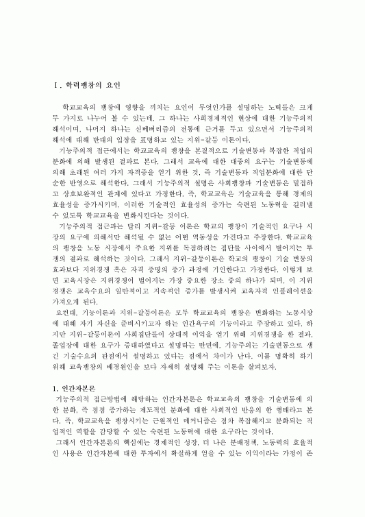 학력팽창 요인을 설명하는 이론과 한국사회의 학력팽창요인 분석