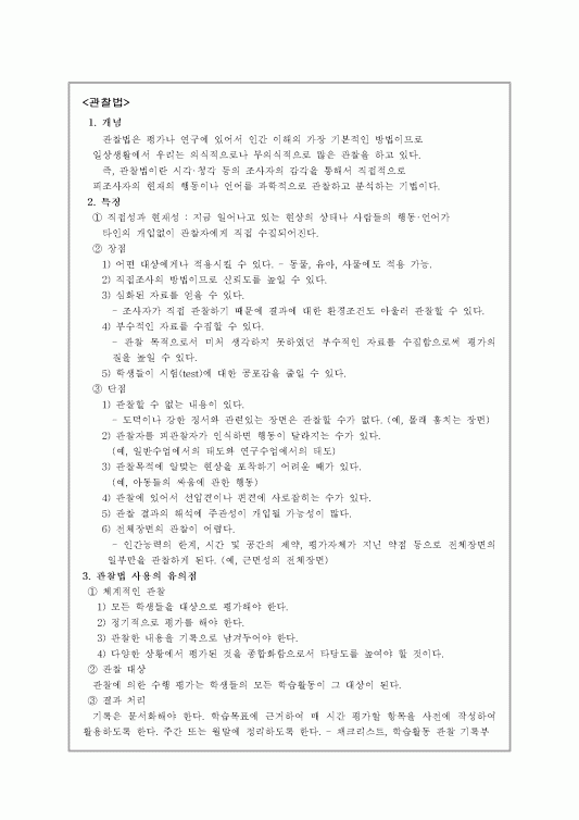 수학- 평가방법: 관찰법, 면접법