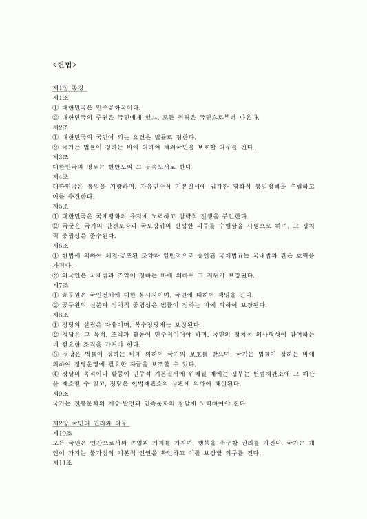 헌법, 교육기본법, 초중등 교육법 전문