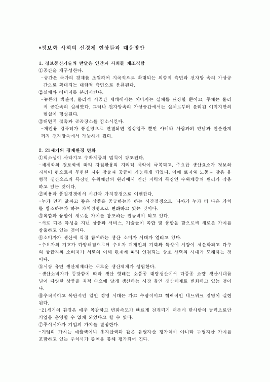 정보화 사회의 신경제 현상의 특징과 대응방안