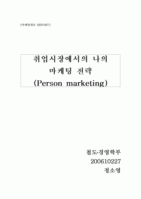 Person Marketing 레포트 자료
