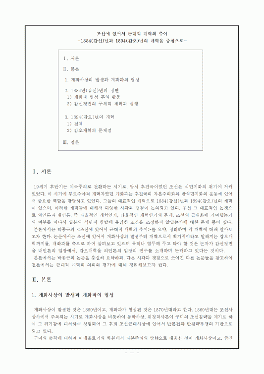 [인문과학] 조선에 있어서 근대적 개혁의 추이