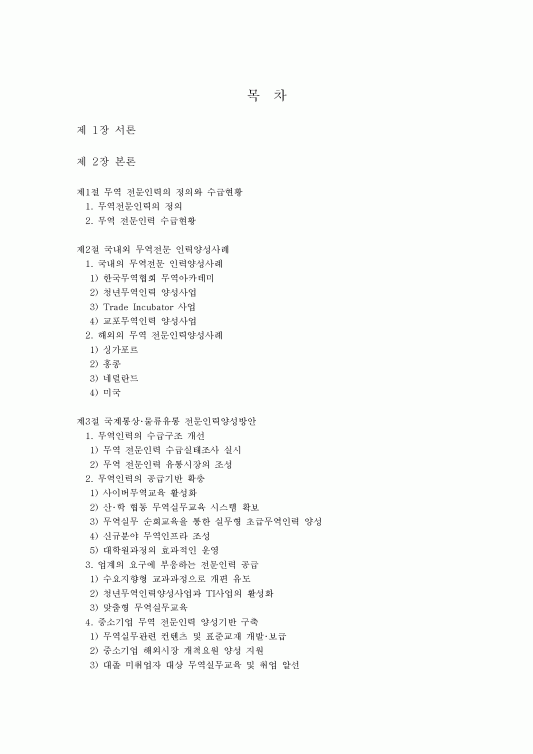 무역전문인력양성방안