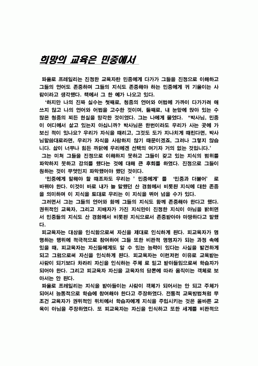 <희망의 교육학-파울로 프레일리>요약, 감상 및 평론