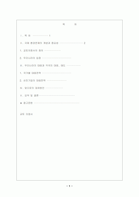 교토의정서 총괄자료