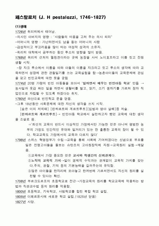 페스탈로치의 사상과 그의 생애와 논평