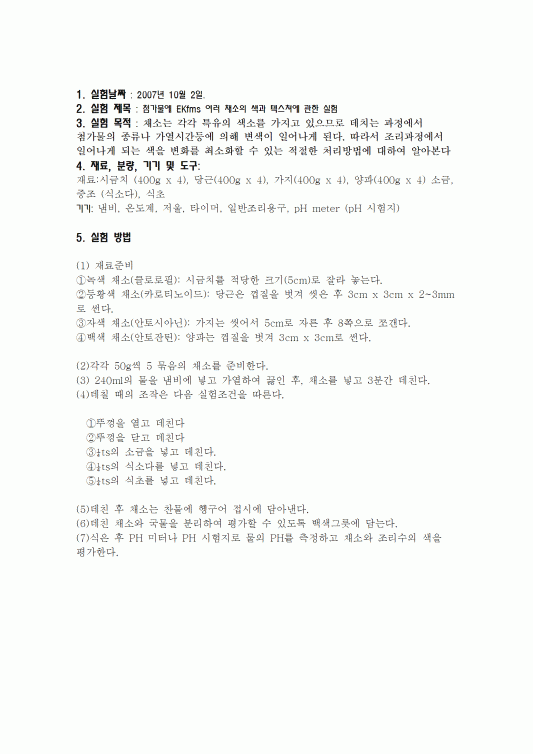 채소의 조리에 따른 색소 변화