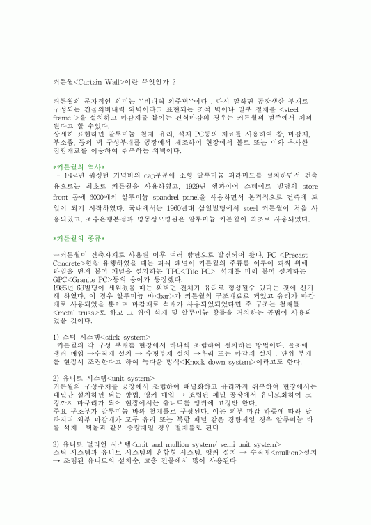 커튼월이란 무엇인가?
