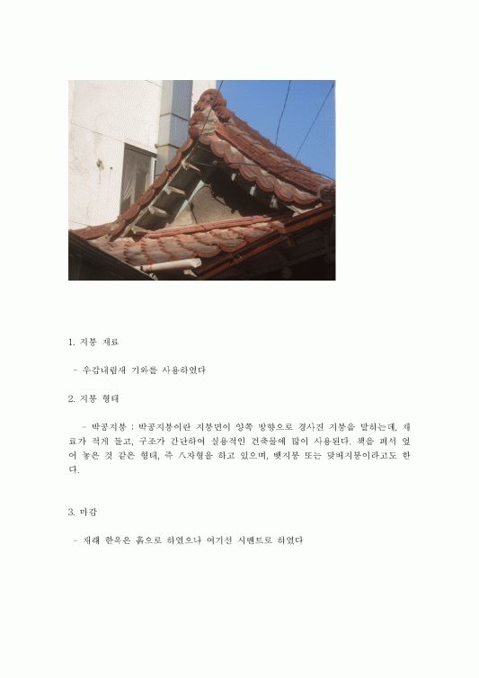 지붕의 종류와 마감
