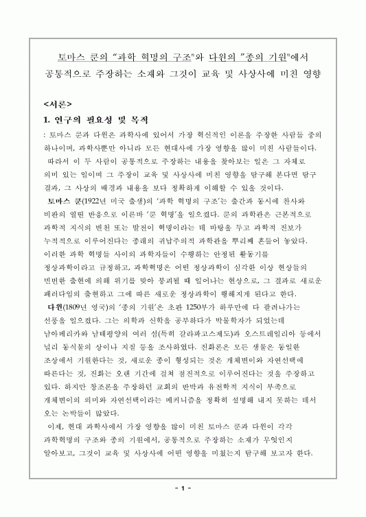“과학 혁명의 구조와 다윈의 ”종의 기원