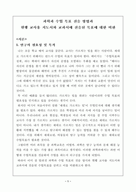 과학과 수업 목표 진술 방법과 현행 교사용 지도서와 교과서에 진술된 목표에 대한 비판