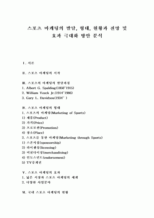 스포츠마케팅 시작, 스포츠마케팅 발달과정, 스포츠마케팅 형태, 스포츠마케팅 효과, 스포츠마케팅 현황, 스포츠마케팅 장점, 스포츠산업, 스포츠스폰서십, 스포츠스폰서십 사례, 해외 스포츠마케팅 활동 분석