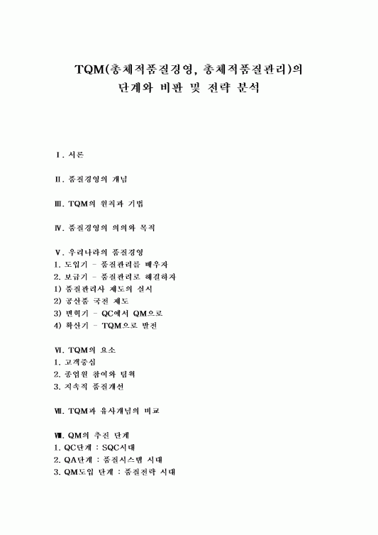 TQM(총체적품질경영, 총체적품질관리) 원칙, TQM(총체적품질경영, 총체적품질관리) 기법, TQM(총체적품질경영, 총체적품질관리) 요소, TQM(총체적품질경영, 총체적품질관리) 적용절차, TQM(총체적품질경영, 총체적품질관리) 이론적 비판, 한계