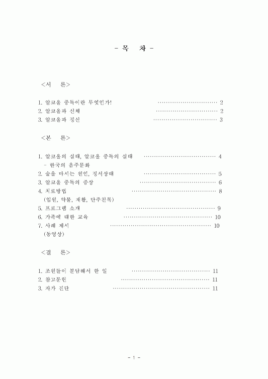 알코올 중독의 실태 및 분석