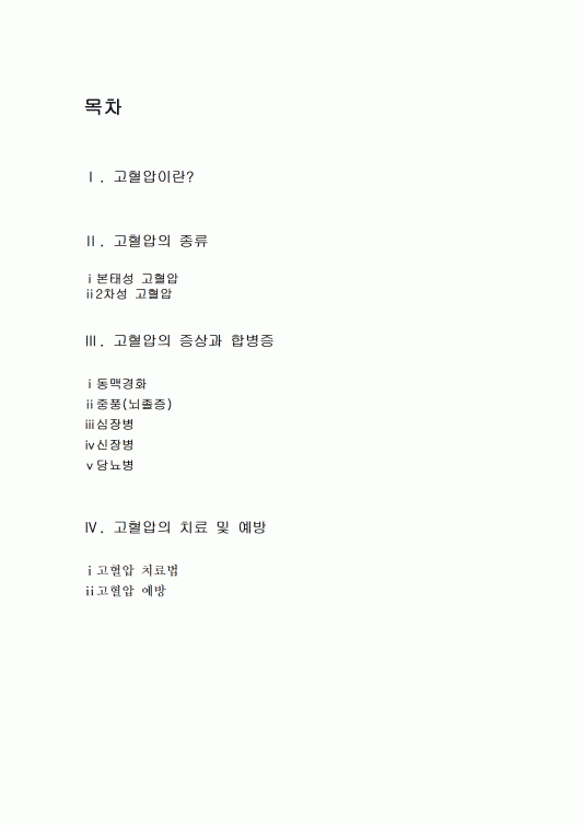 고혈압의 종류 증상과 합병증 치료와 예방