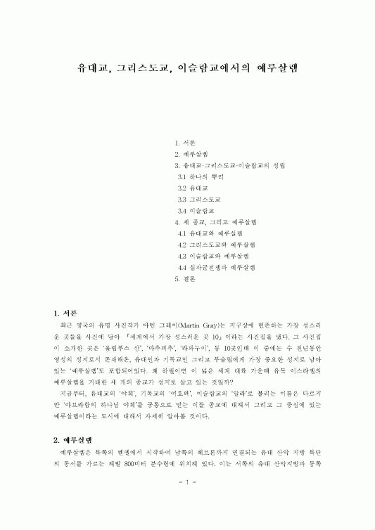 유대교, 그리스도교, 이슬람교와 예루살렘
