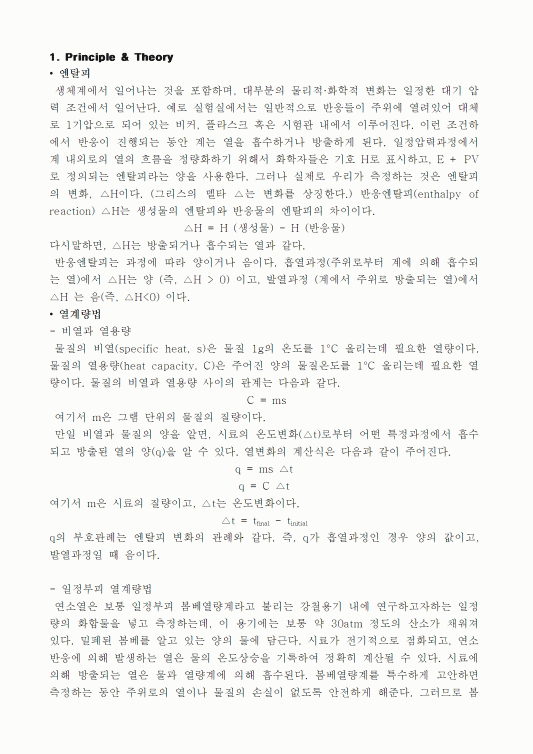 엔탈피 측정 (반응엔탈피)