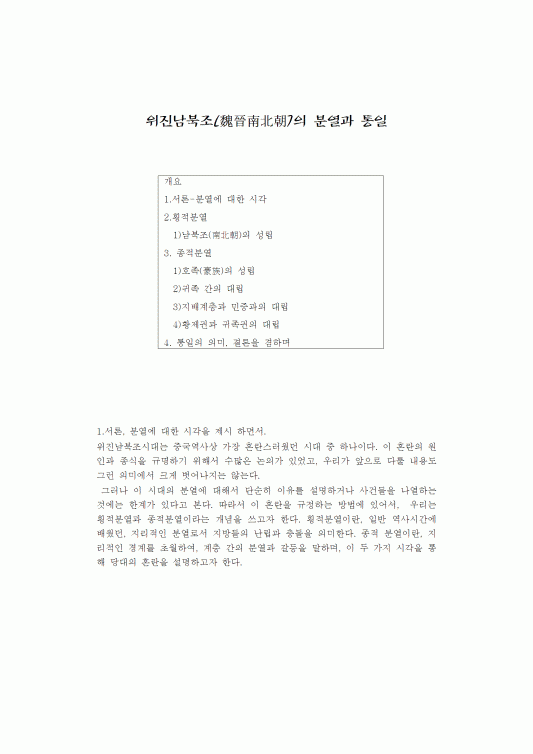 위진남북조 시대의 분열과 통일