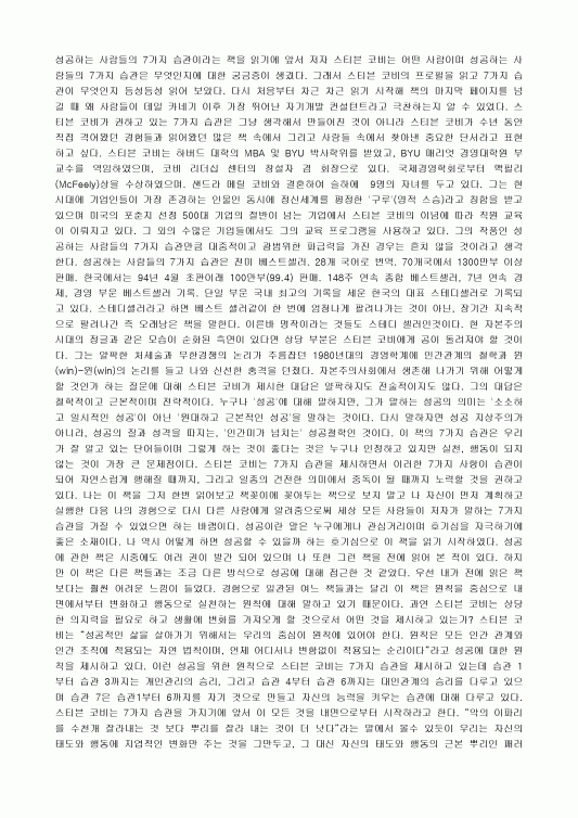 성공하는 사람들의 7가지 습관(받은 글)