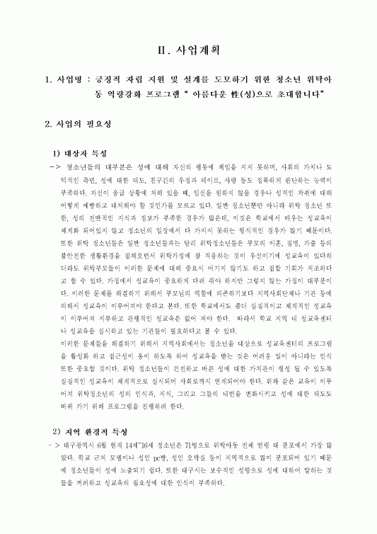 성교육에 대한 프로포절(사업계획서)