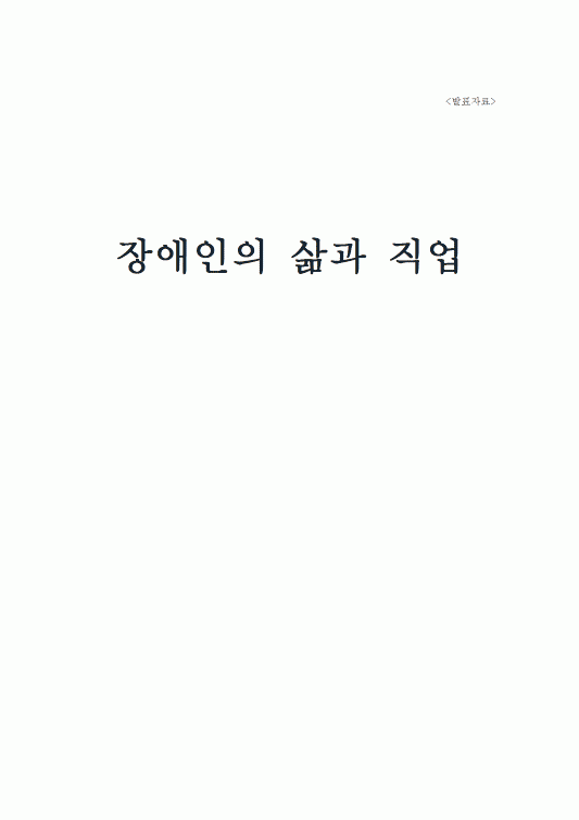 장애인의 삶과 직업