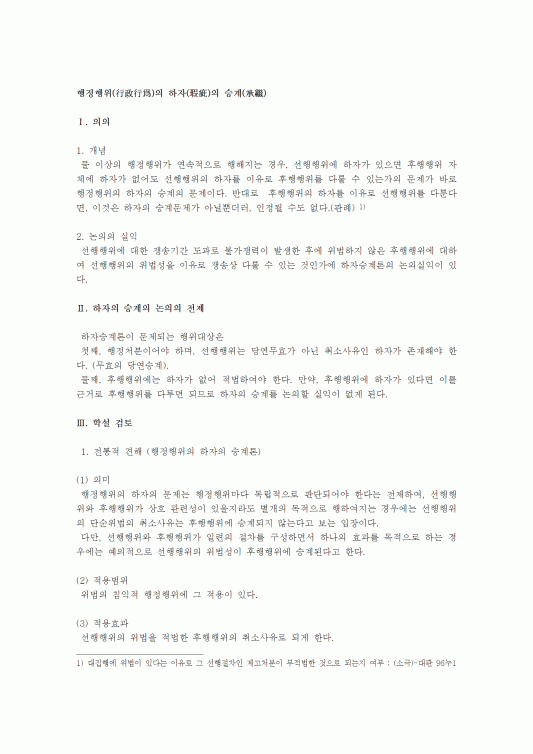 행정행위의 하자의 승계이론