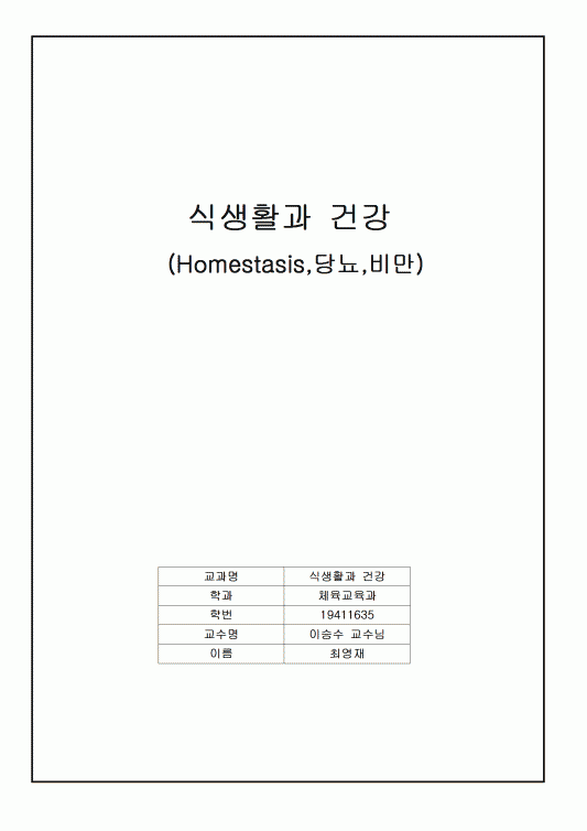 항상성 비만 당뇨병에 관하여