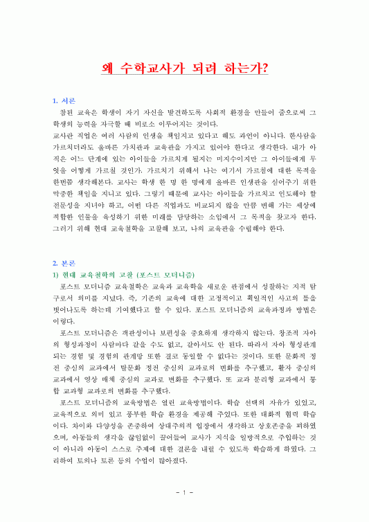 (현대 교육철학) 나의 교육관