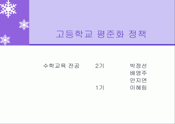 고등학교 평준화 프리젠테이션