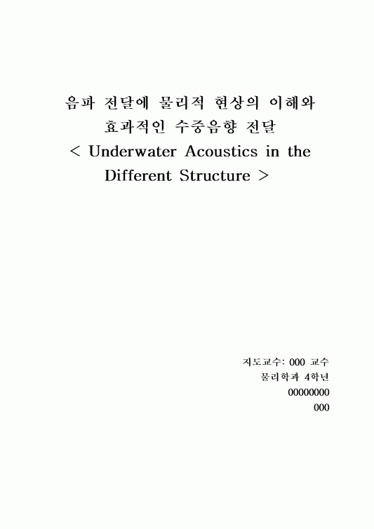 음파 전달에 물리적 현상의 이해와 효과적인 수중음향 전달