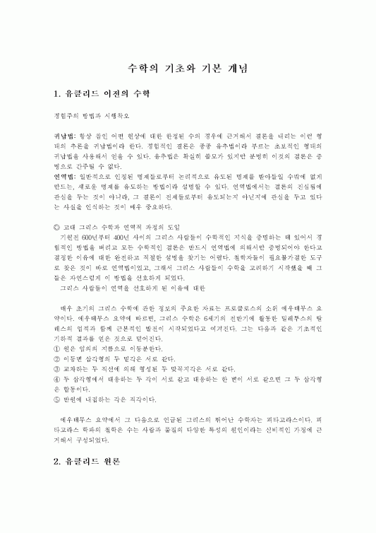 수학의 기초와 기본개념