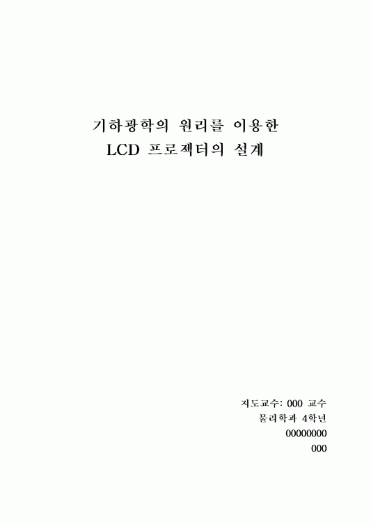 기하광학의 원리를 이용한 LCD프로젝터의 설계
