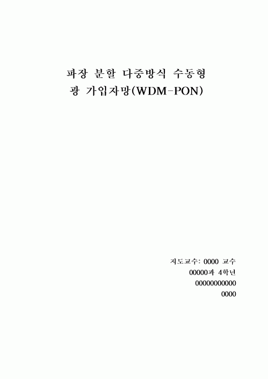 파장 분할 다중방식 수동형 광 가입자망(WDM-PON)