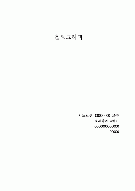 [자연과학] 홀로그래피