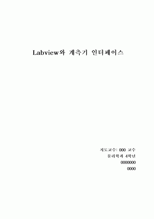 Labview와 계측기 인터페이스